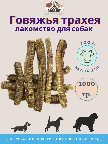 Сушеные цельные трахеи говяжьи 1000 гр для собак всех пород ...