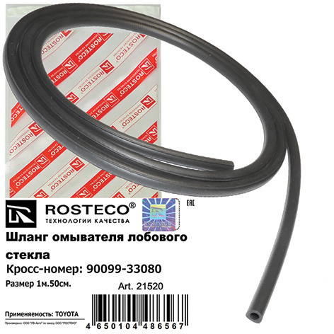 шланг омывателя лобового стекла (150 см) РОСТЕКО TOYOTA 90099-33080 арт ...