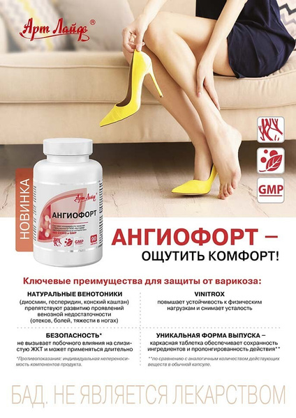 Арт Лайф, Ангиофорт, 90таб., Мультифакторная поддержка кровотока и ...
