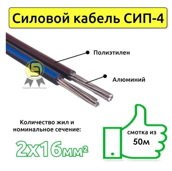 Силовой кабель СИП-4 2 16 мм² - купить по выгодной цене в интернет ...