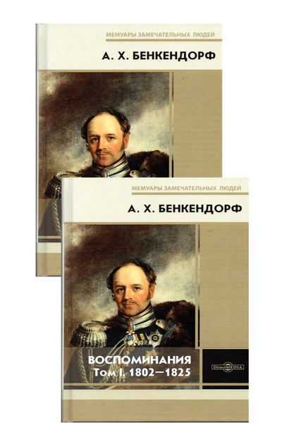 Воспоминания. В 2 томах. Том 1 1802- 1825, Том 2 1826- 1837 | Бенкендорф Александр Христофорович ...