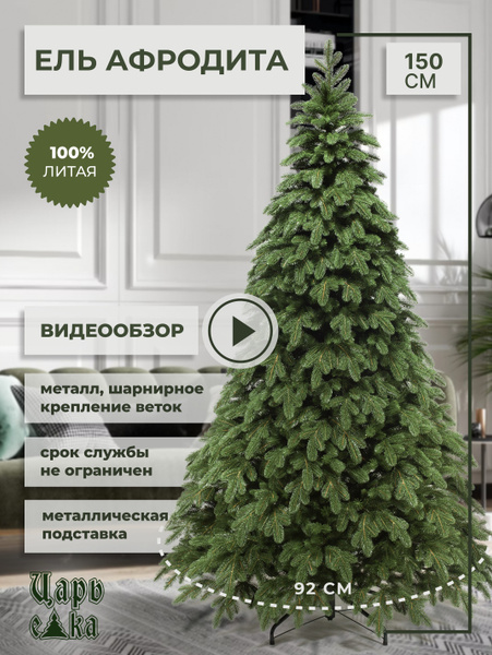Искусственная новогодняя елка Царь Елка Афродита, литая, 150 см ...