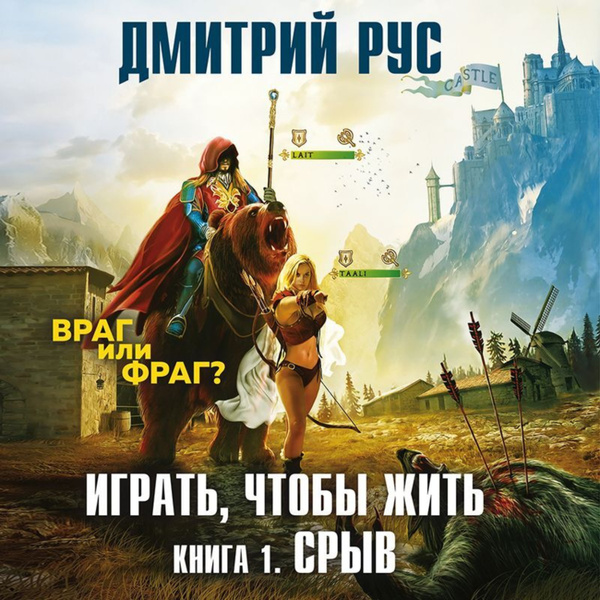Играть, чтобы жить. Книга 1. Срыв - купить с доставкой по выгодным ...