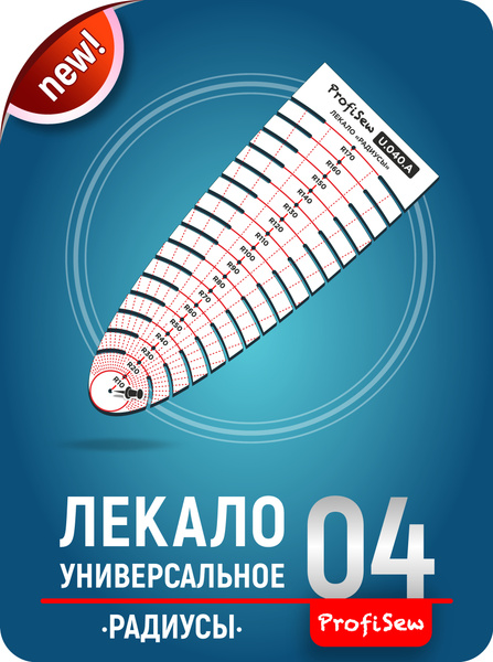 Лекало портновское для шитья. Линейка для кроя. РАДИУСЫ (U.040.A ...