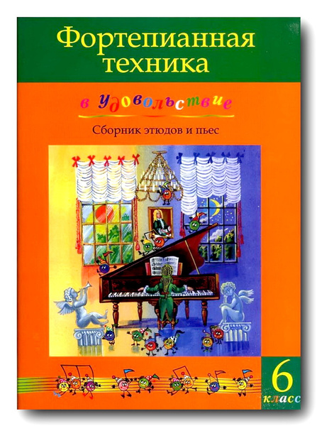 Фортепианная техника в удовольствие. Сборник этюдов и пьес. 6 класс ...