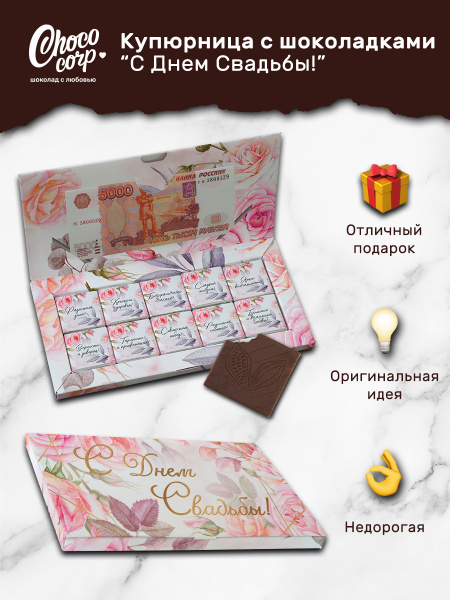 Конверт для денег Choco Corp на свадьбу с шоколадками 10 плиток, свадебная купюрница, открытка ...