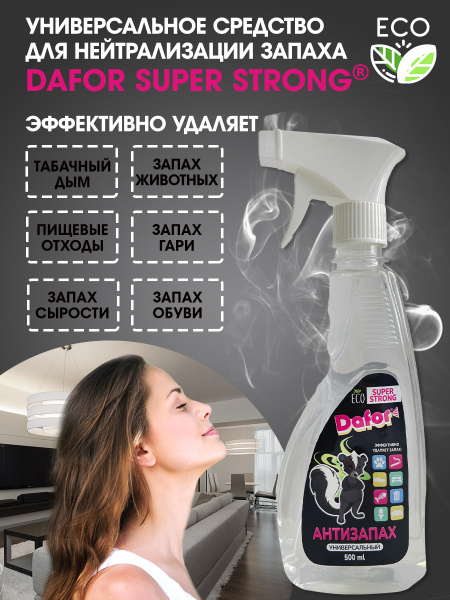 Нейтрализатор запахов универсальный / Dafor (Дафор) SUPER STRONG ...