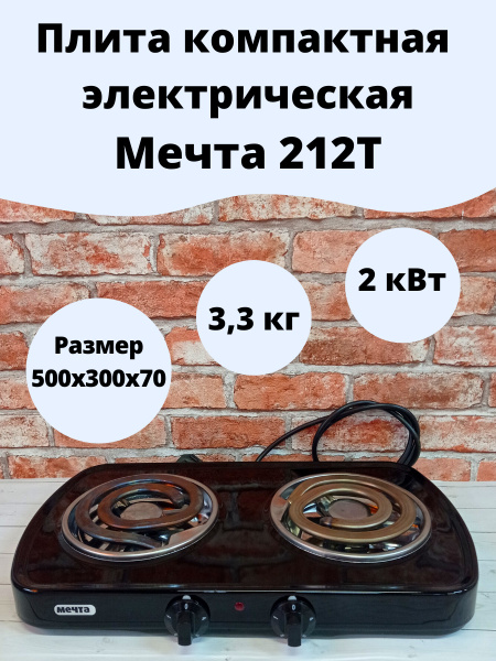 Плитка электрическая Мечта 212Т спираль 2 конфорочная чёрная - купить с ...