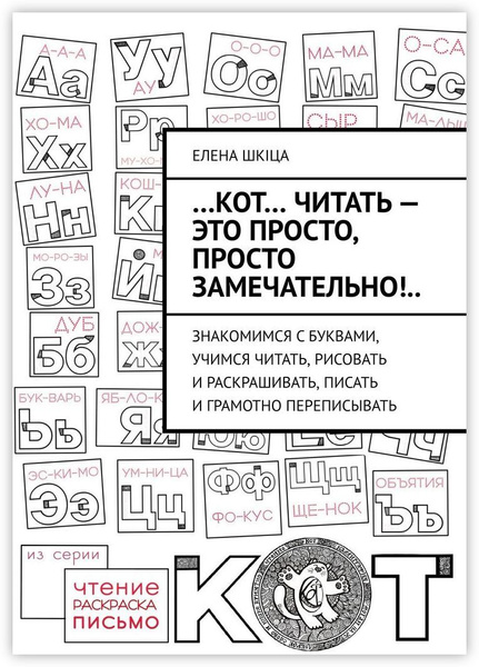 КОТ читать - это ПРОСТО, просто ЗАМЕЧАТЕЛЬНО... Знакомимся с буквами ...