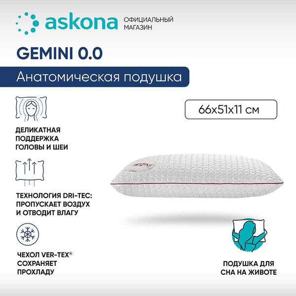 Анатомическая подушка 51x66 см, ASKONA Gemini - купить по низким ценам с доставкой в интернет ...