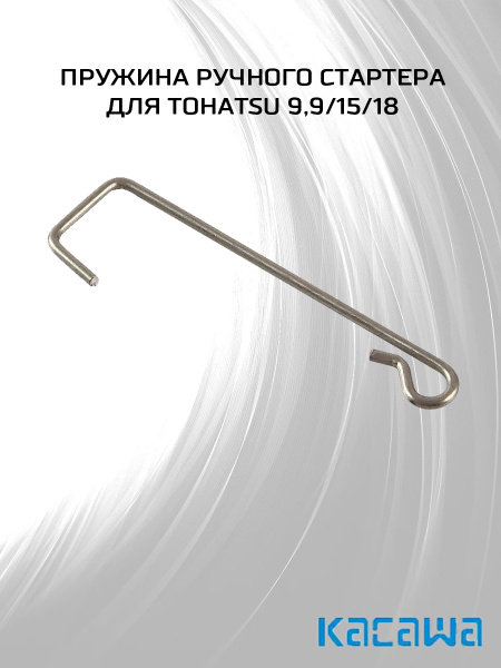 Пружина ручного стартера для Tohatsu 9,9/15/18 - купить по выгодной ...