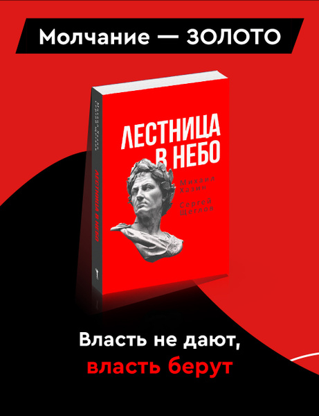 Лестница в небо. Книга о власти | Хазин Михаил Леонидович, Щеглов ...