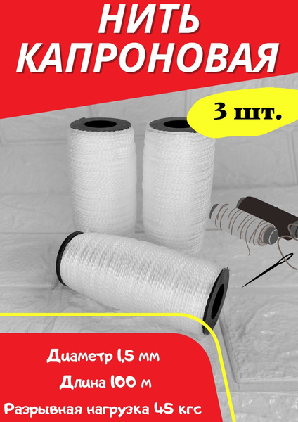 Капроновая нить белая 3х100 метров (диаметр 1.5 мм) - купить с ...