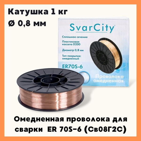 Омедненная проволока для сварки SvarCity / сварочная проволока ER70S-6 ...