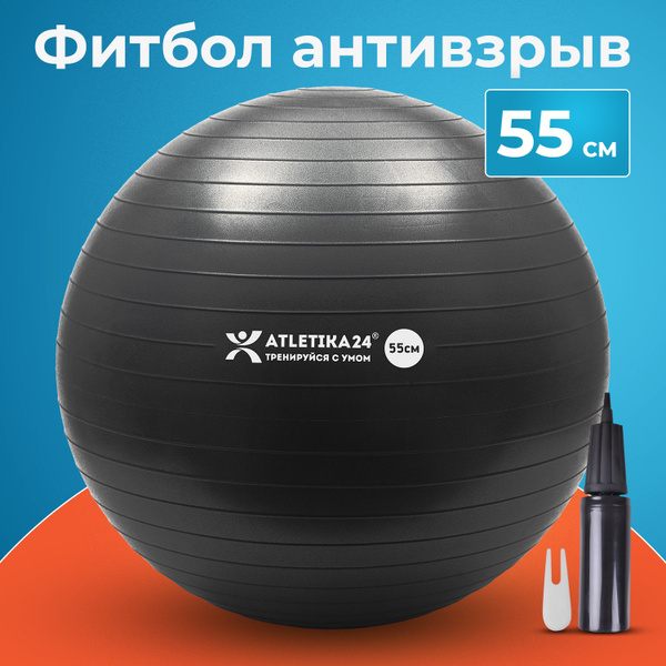 Atletika24 Фитбол, 55 см - купить по выгодным ценам в интернет-магазине ...