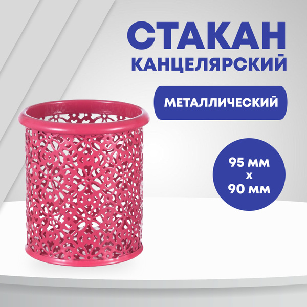 Стакан канцелярский с узором Asmar круглый металлический, розовый цвет ...