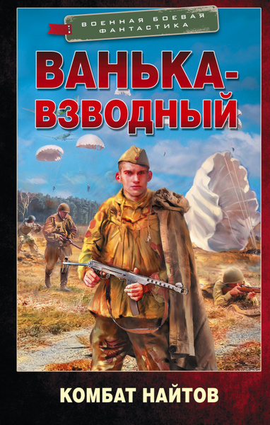 Ванька-взводный - купить с доставкой по выгодным ценам в интернет ...