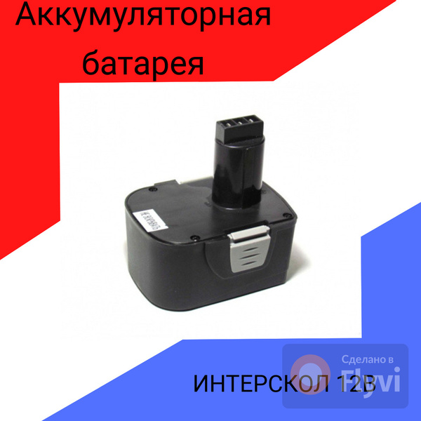 АКБ/Аккумуляторная батарея/Аккумулятор для шуруповерта Интерскол ДА12ЭР ...