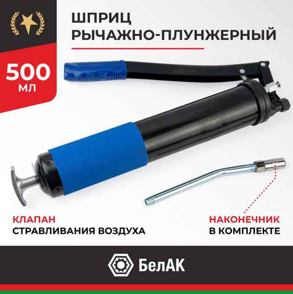 Шприц для смазки рычажно-плунжерный автомобильный Премиум инструменты ...