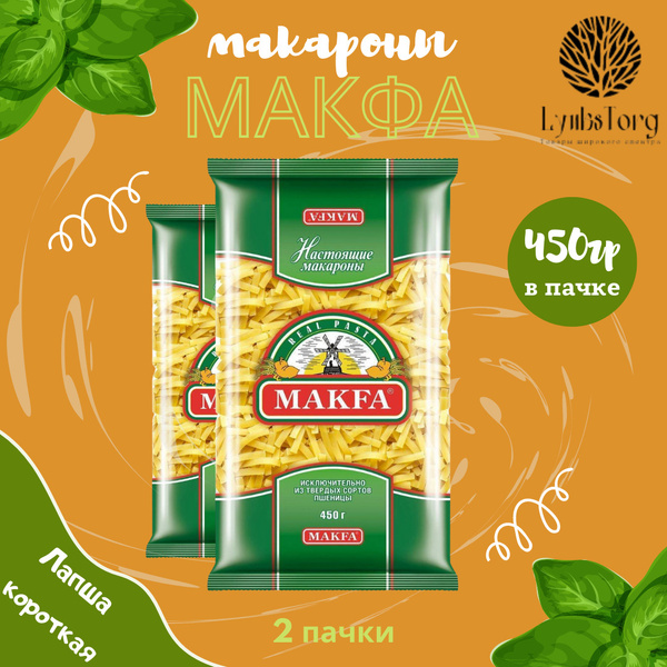 Макароны Makfa Макфа Лапша короткая 2 пачки по 450 гр., макаронные изделия детские, гарнир из ...