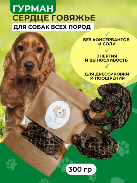 Сердце говяжье 500 гр. Гурман / лакомство для собак / для животных ...