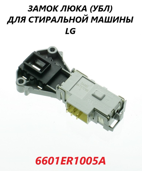 Замок люка/устройство блокировки (УБЛ) для стиральной машины LG ...
