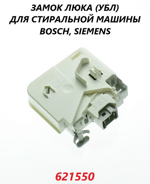 Замок люка (УБЛ) для стиральной машины Bosch, Siemens/00621550 - купить ...
