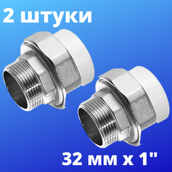 Муфта комбинированная разъёмная (американка) с наружной резьбой 32 мм х 1", VALFEX, Россия (2 ...