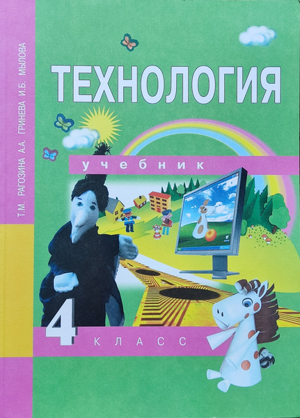 Технология. Учебник. 4 класс. Рагозина | Рагозина Татьяна Михайловна ...