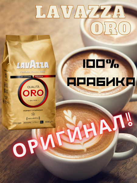 Кофе в зернах Lavazza Qualita Oro, 1 кг купить на OZON по низкой цене ...