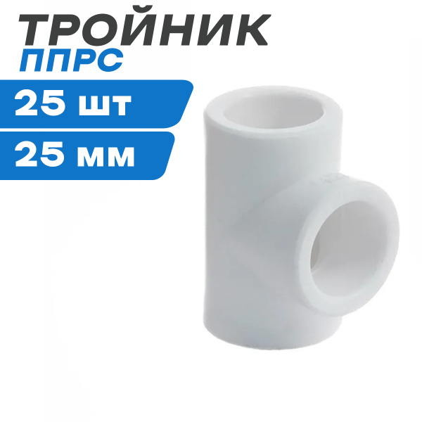 Тройник соединительный ППРС (полипропилен) D25 (РосТурПласт Россия ГОСТ ...