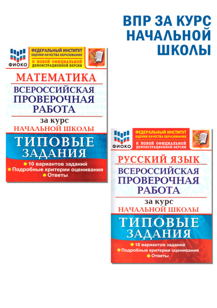 ВПР Математика, Русский язык за курс начальной школы. 10 вариантов ...