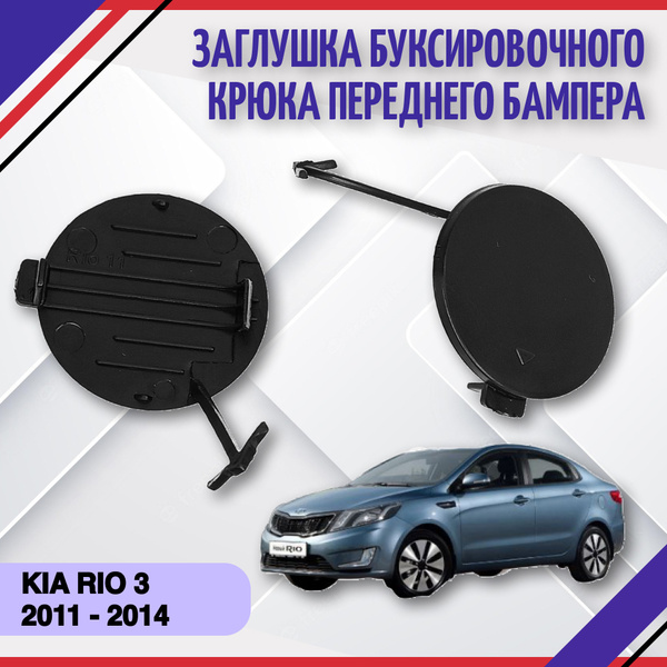 заглушка буксировочного крюка переднего бампера Kia Rio 3 Киа Рио 3 ...
