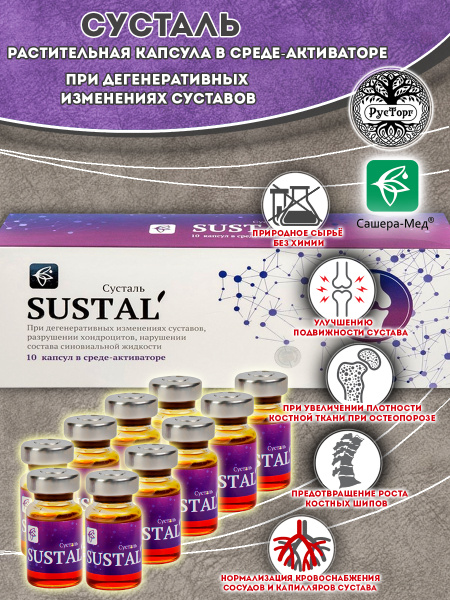 Sustal (Сусталь) - натуральный комплекс для суставов , 10 капсул в ...