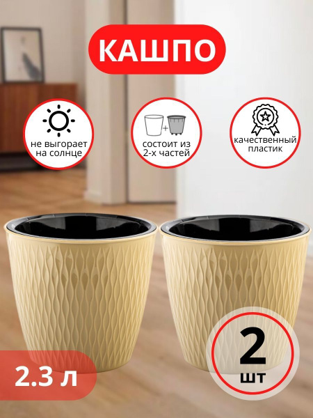 Elfplast Кашпо, 15 см х 17 см, 2.3 л, 2 шт - купить с доставкой по выгодным ценам в интернет ...