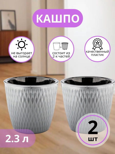 Elfplast Кашпо, 15 см х 17 см, 2.3 л, 2 шт - купить с доставкой по выгодным ценам в интернет ...