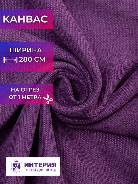 Ткань для штор Интерия Канвас ширина 280 см на отрез от 1 метра ...