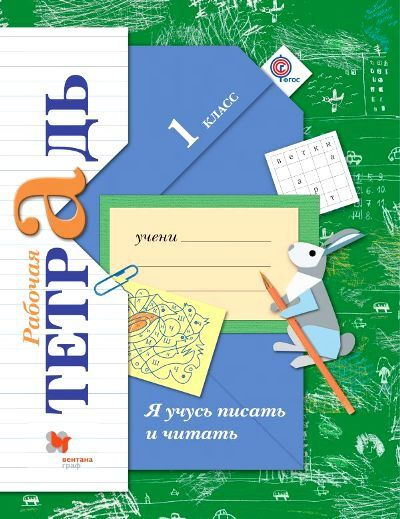 ФГОС. Я учусь писать и читать/2021. Рабочая тетрадь. 1 класс Кузнецова ...