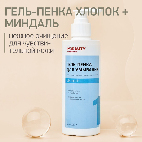 IN2BEAUTY Professional/ ГЕЛЬ ПЕНКА для умывания лица для жирной ...