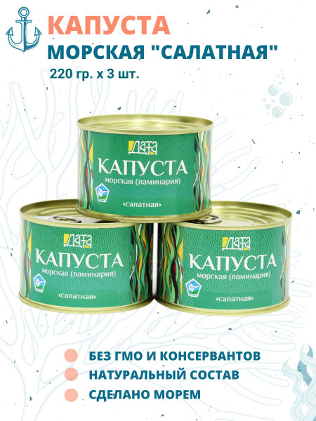 Морская капуста (ламинария) салатная, консервы рыбные натуральные, с ...