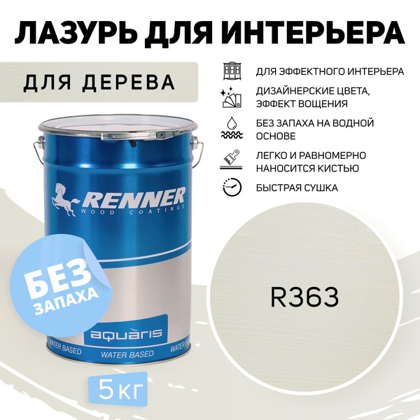 Интерьерная лазурь для дерева RENNER, цвет: R363, 5кг. - купить по ...