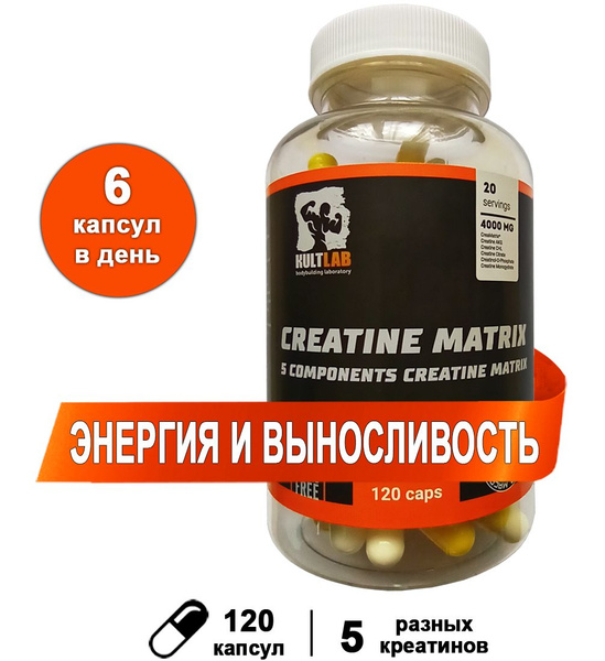 Креатиновая матрица Kultlab, 120 капс, 5 креатинов в 1 / Для набора ...