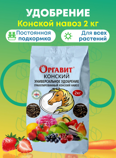 Удобрение "Оргавит" из конского навоза 2кг - купить с доставкой по ...