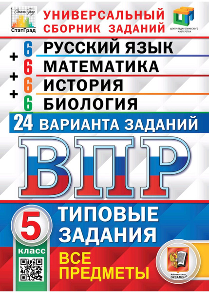 Универсальный сборник заданий. Все предметы. 5 класс. ВПР. Типовые ...