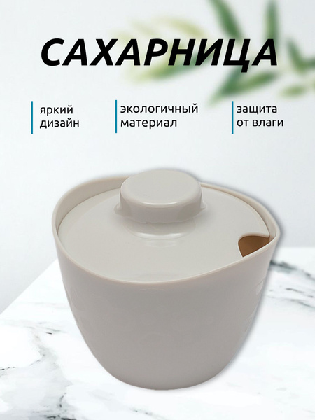 Сахарница пластиковая с крышкой, емкость для хранения сахара Martika ...