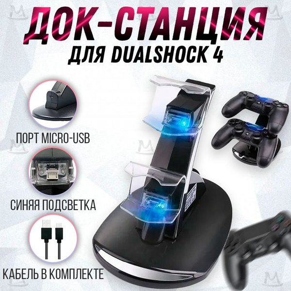 Зарядная база для игровых устройств MyLatso PS4Doc - купить по выгодной ...