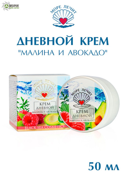 Крем дневной "Малина и авокадо" 50мл, Море Лечит - купить с доставкой ...
