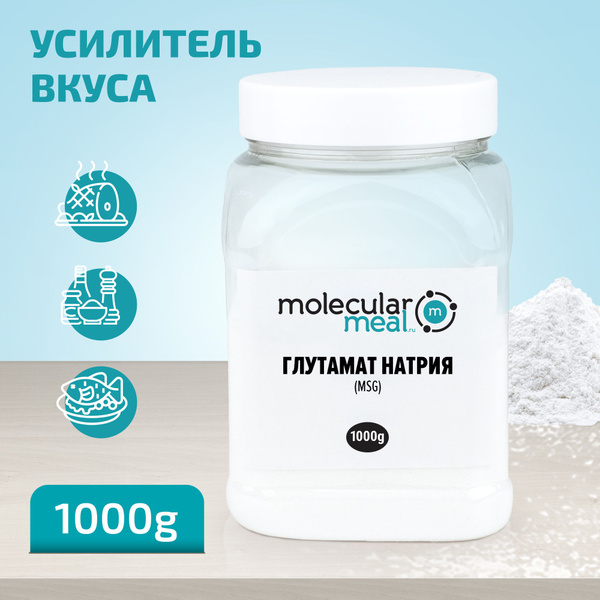 Глутамат натрия натуральный 1 кг, усилитель вкуса и аромата, безопасная ...