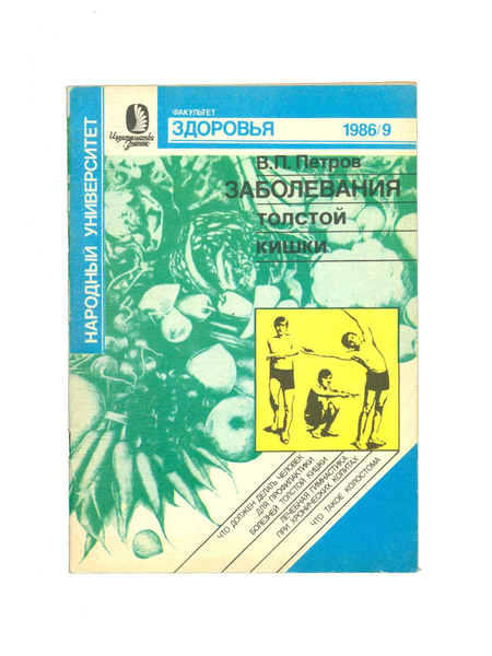 Журнал "Факультет здоровья". Выпуск 9, 1986 | Петров В. - купить с доставкой по выгодным ценам в ...