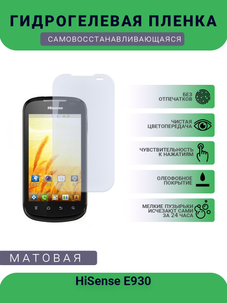 Защитная пленка HiSense E930, матовая на дисплей - купить по выгодной ...